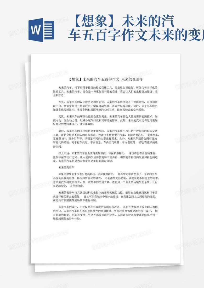 想象未来的汽车五百字作文未来的变形车Word模板下载 编号qwrrndxa 熊猫办公