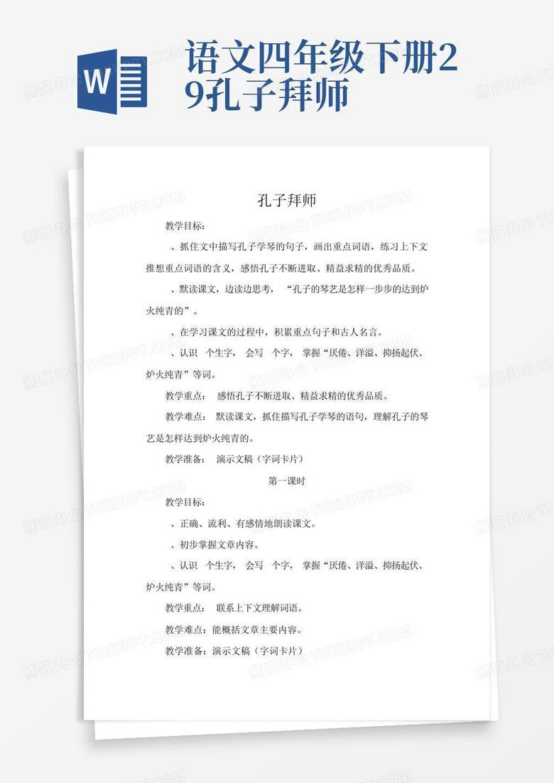 语文四年级下册29孔子拜师Word模板下载 编号lkggnzmd 熊猫办公