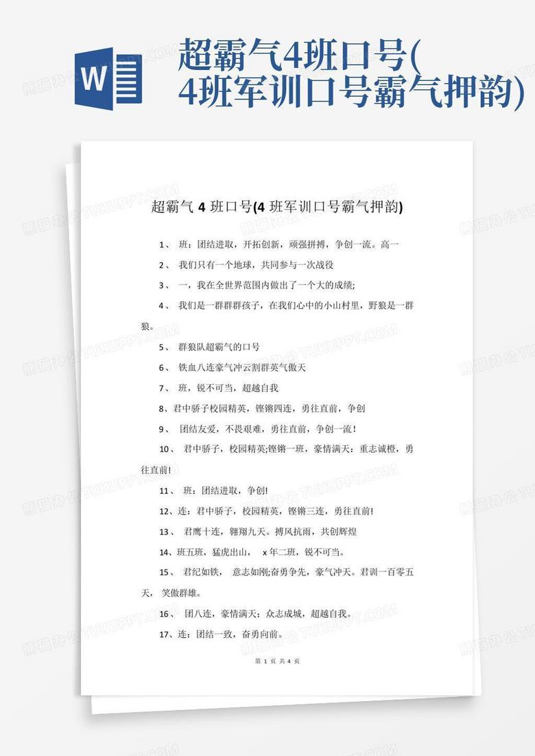 超霸气4班口号 4班军训口号霸气押韵 Word模板下载 编号qvaaergm 熊猫办公