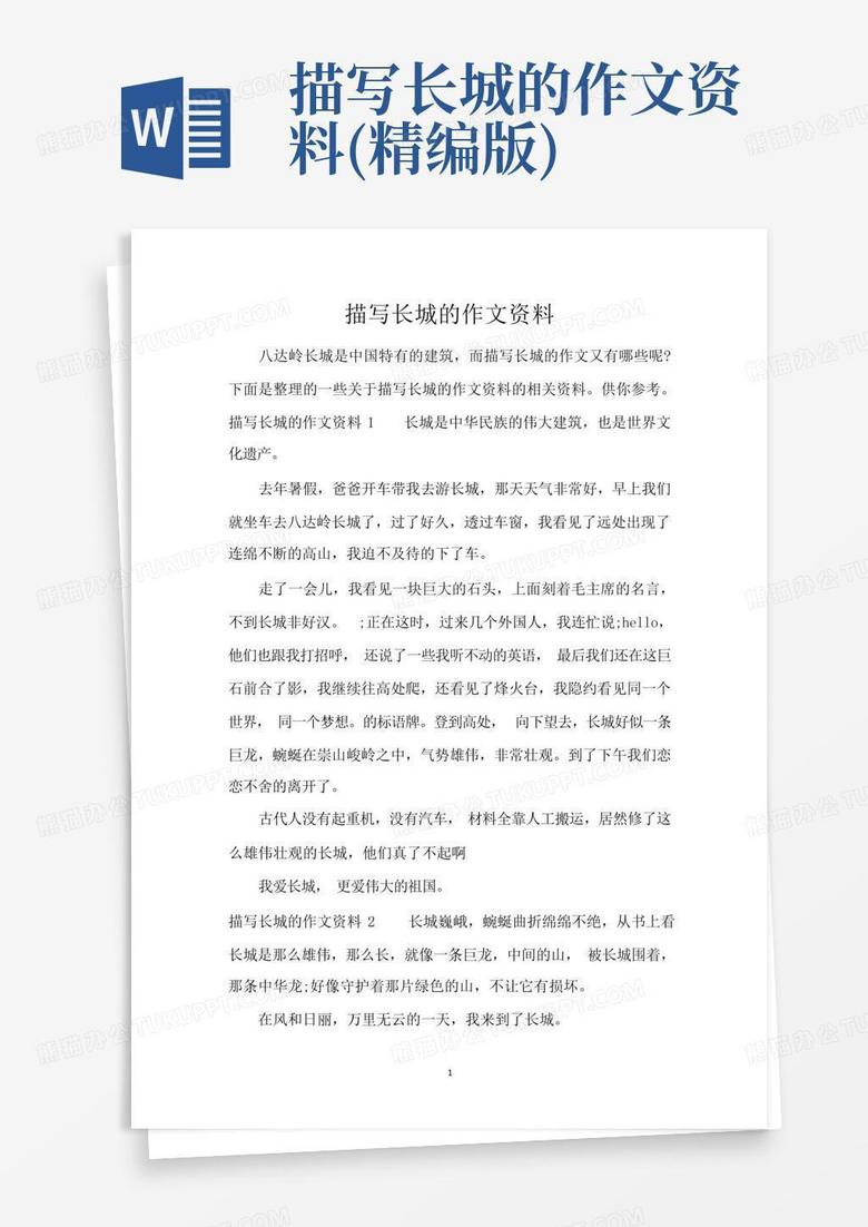 描写长城的作文资料 精编版 Word模板下载 编号qjeebzyn 熊猫办公