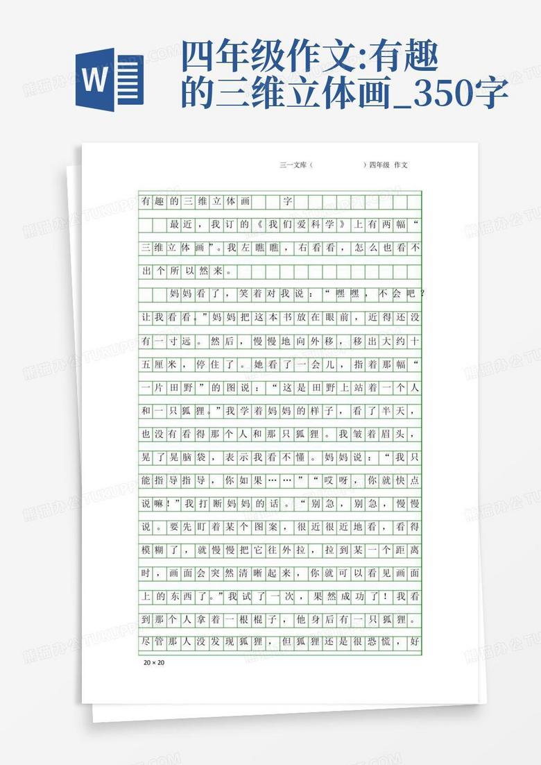 四年级作文 有趣的三维立体画 350字Word模板下载 编号lvaykgkx 熊猫办公