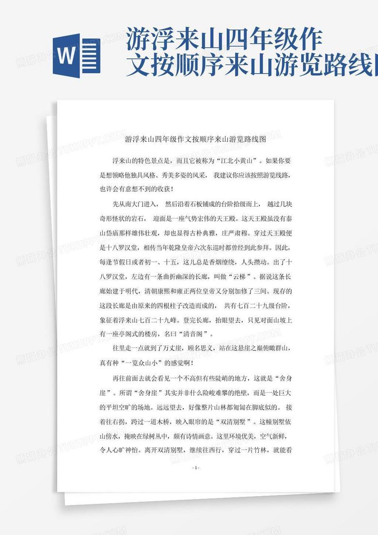 游浮来山四年级作文按顺序来山游览路线图Word模板下载 编号lzpyejyd 熊猫办公
