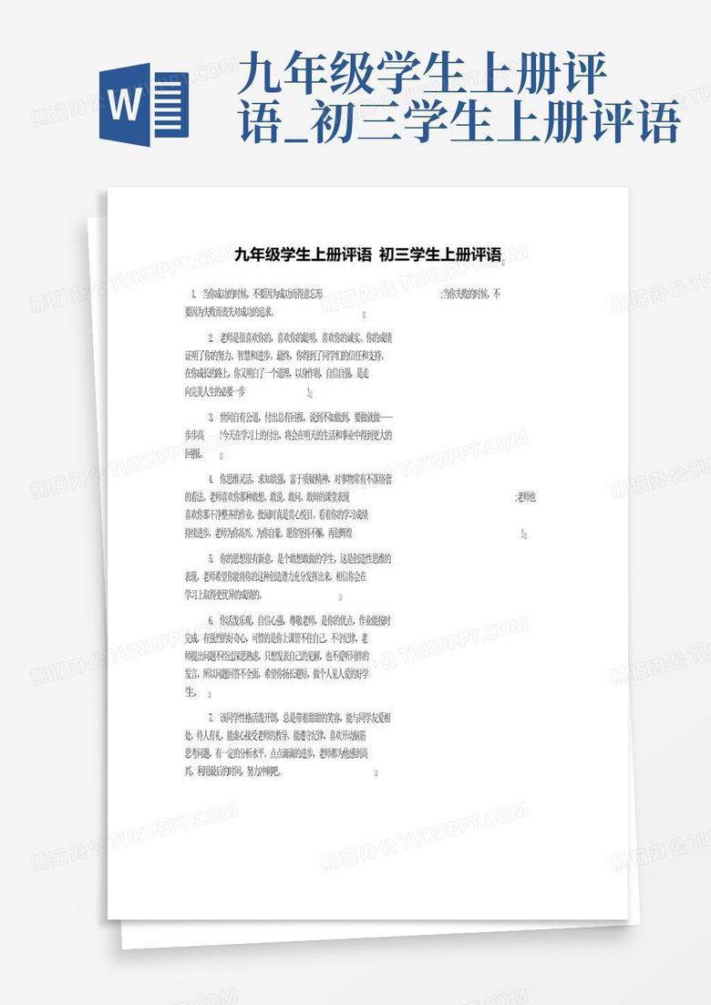 九年级学生上册评语 初三学生上册评语Word模板下载 编号qjekrpze 熊猫办公