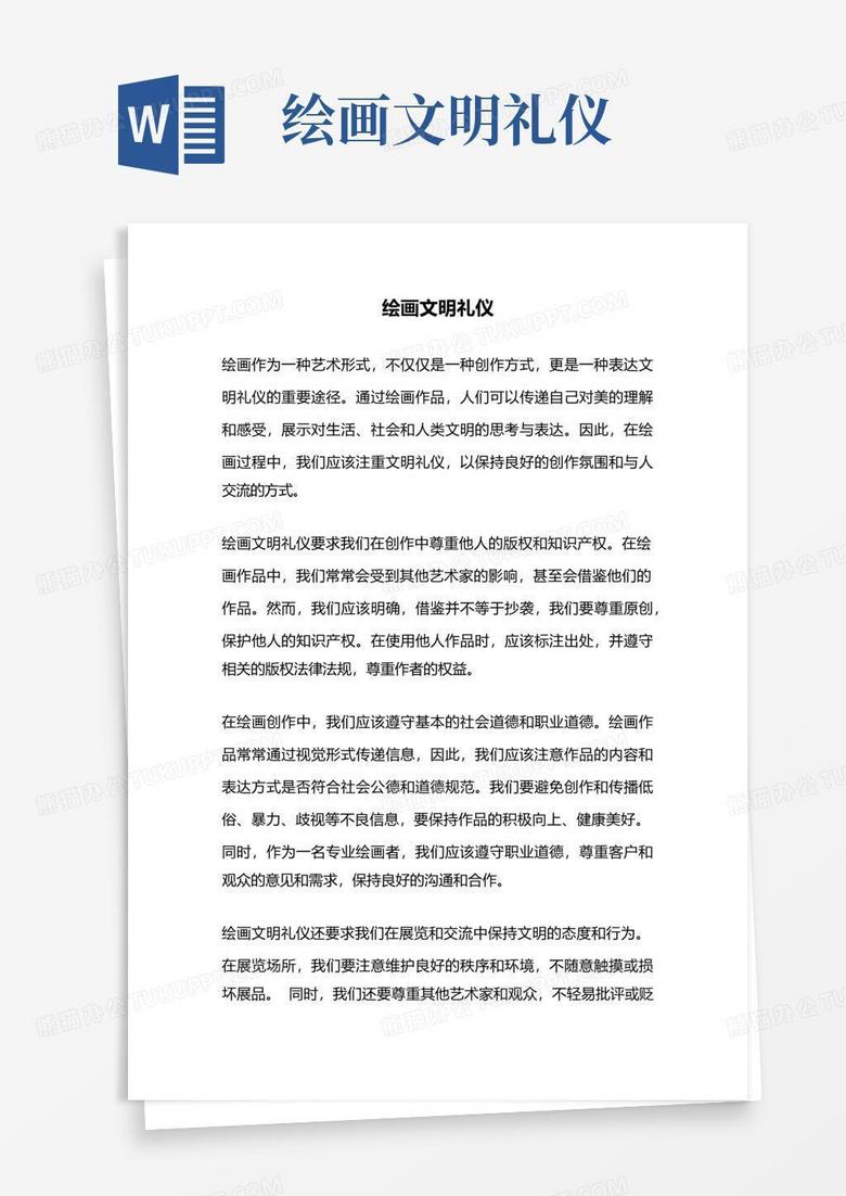 绘画文明礼仪Word模板下载 编号lrnnkxmb 熊猫办公