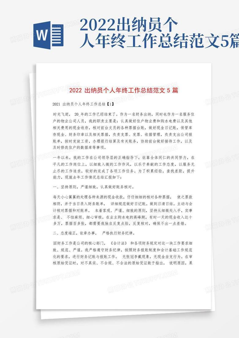 2022出纳员个人年终工作总结范文5篇Word模板下载 编号qammwmzz 熊猫办公