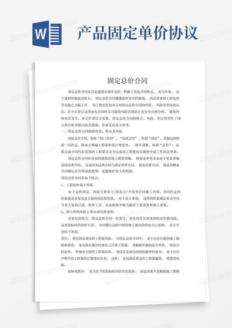 固定总价合同与固定单价合同Word模板下载 熊猫办公