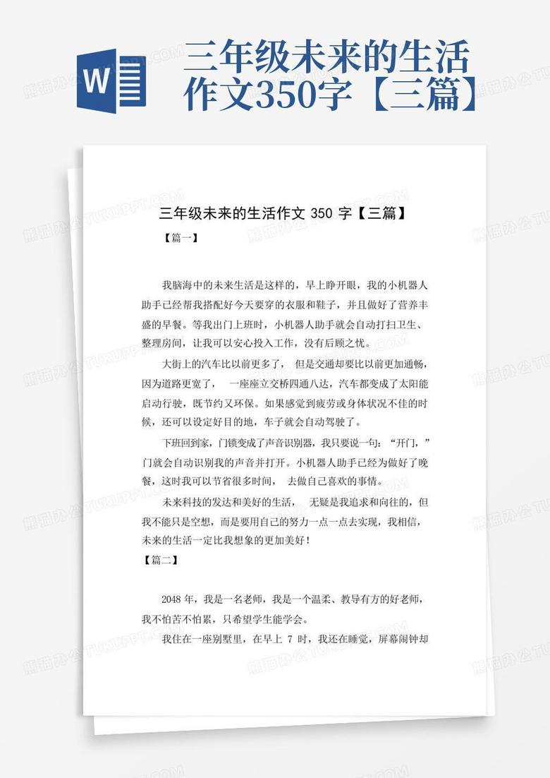 三年级未来的生活作文350字三篇Word模板下载 编号qyggjxew 熊猫办公
