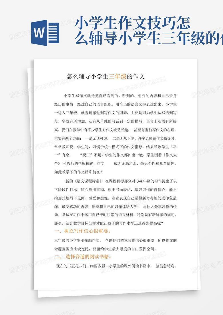 小学生作文技巧怎么辅导小学生三年级的作文Word模板下载 编号qjeewmwv 熊猫办公
