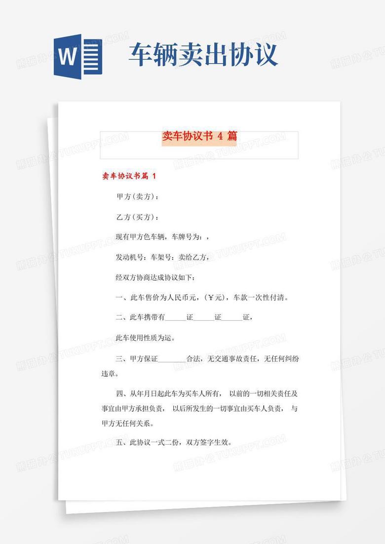 卖车协议书4篇Word模板下载 熊猫办公