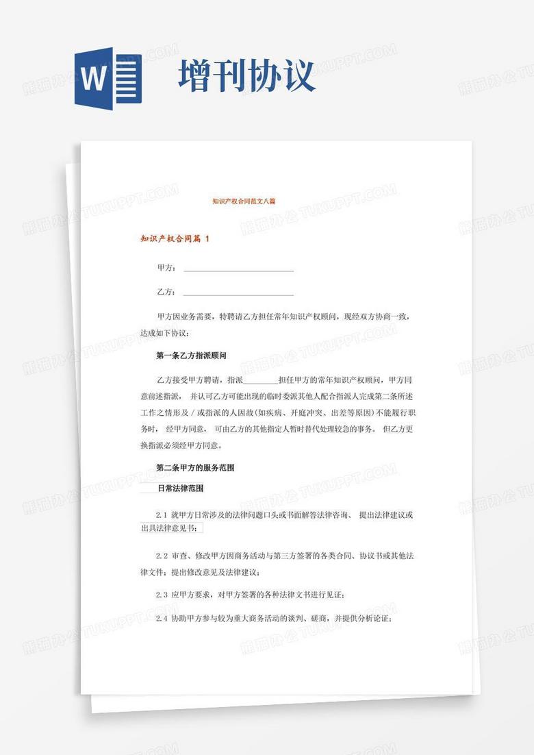 知识产权合同范文八篇Word模板下载 熊猫办公