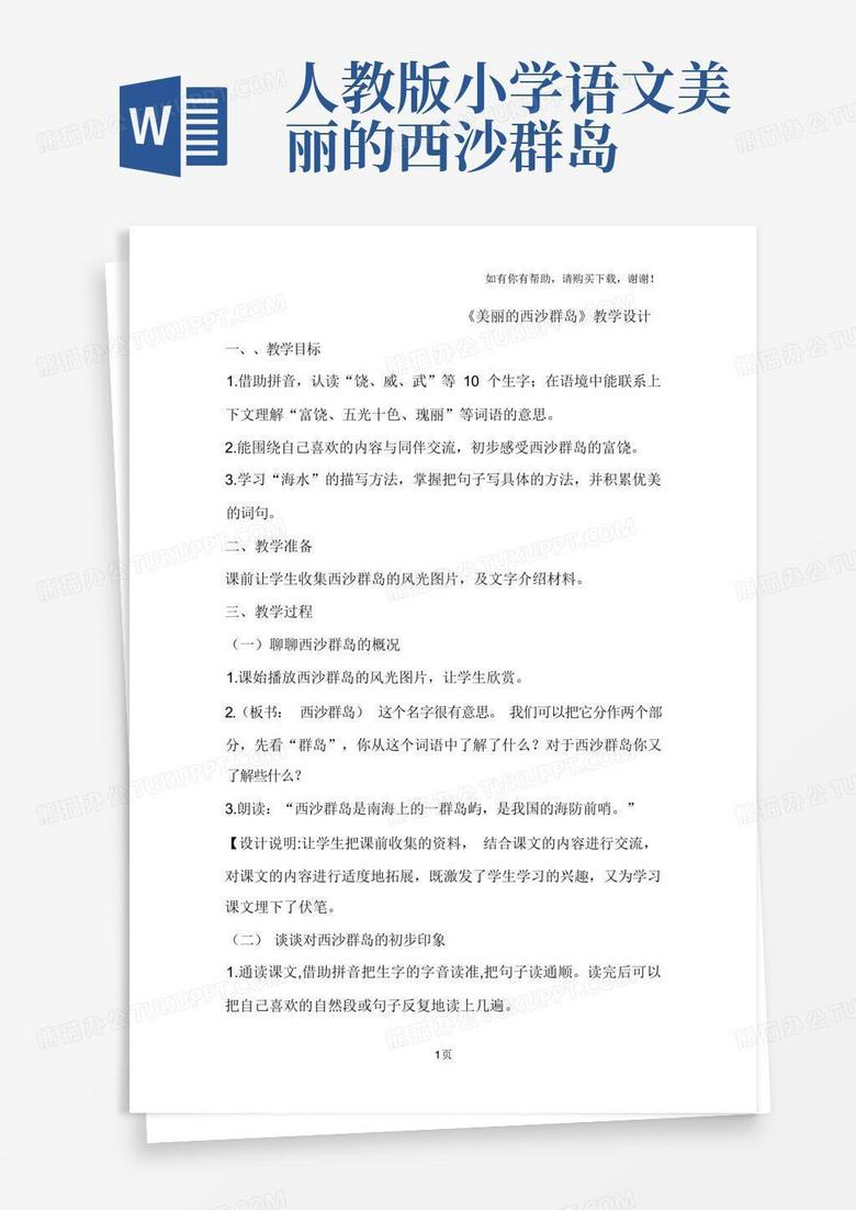 人教版小学语文美丽的西沙群岛Word模板下载 编号lyggdeeg 熊猫办公