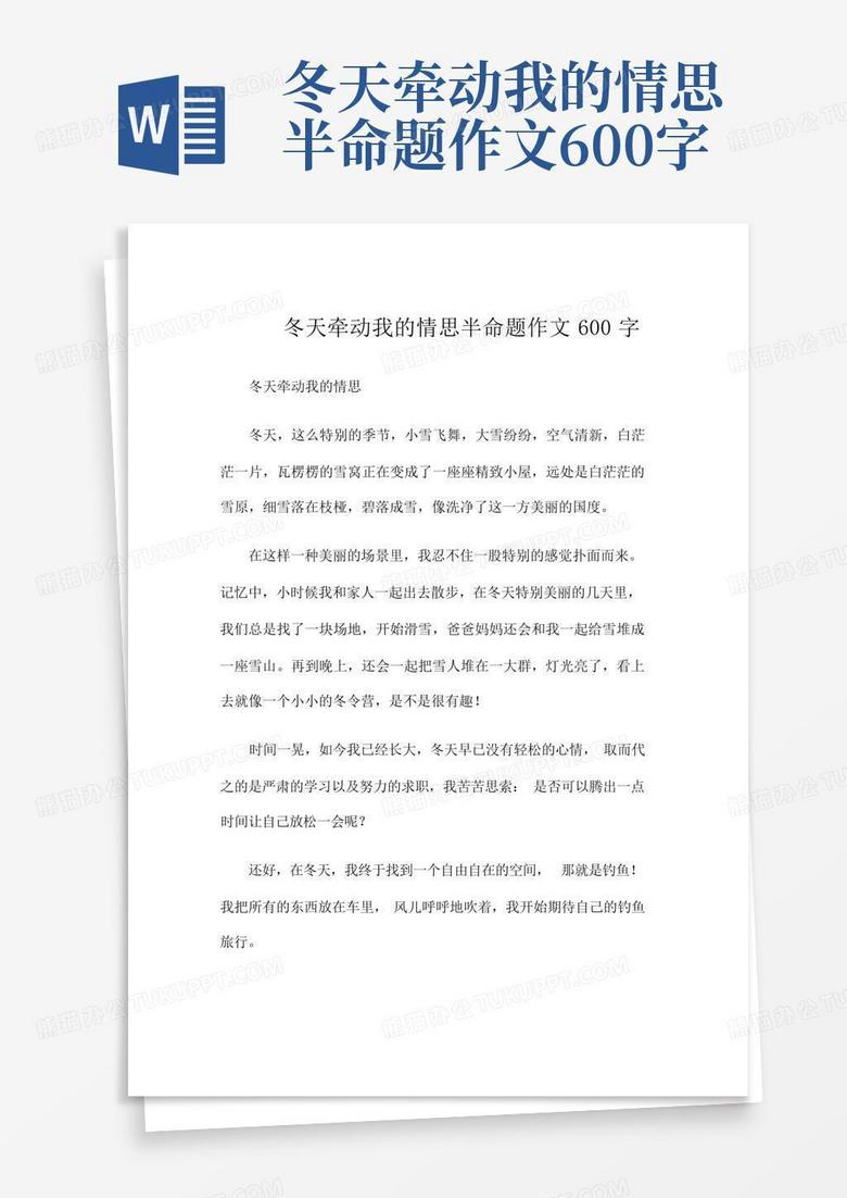 冬天牵动我的情思半命题作文600字Word模板下载 编号qzpyepay 熊猫办公