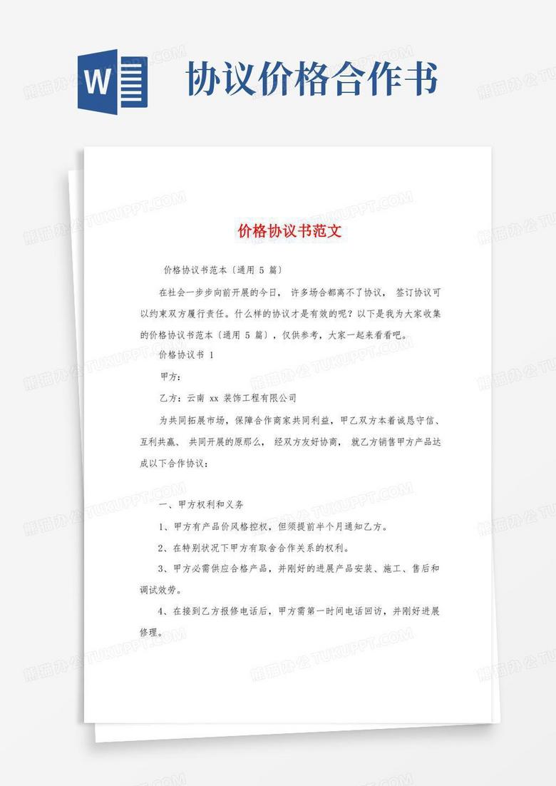 价格协议书范文Word模板下载 编号qjvyxgmv 熊猫办公
