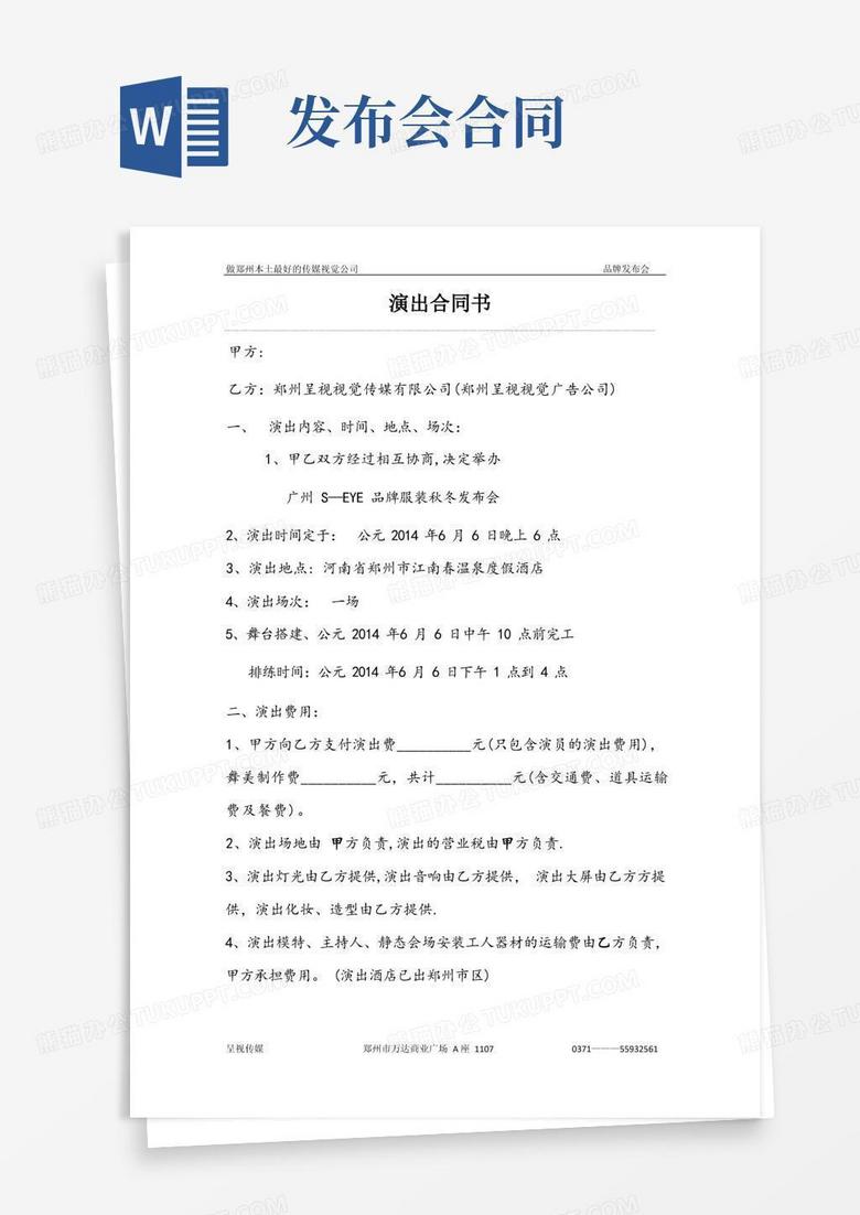 发布会合同范本Word模板下载 编号qprbzvga 熊猫办公