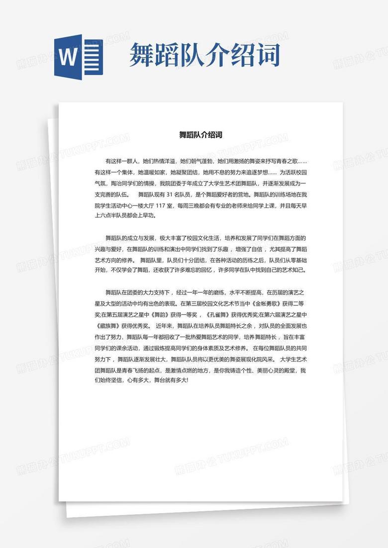 舞蹈队介绍词Word模板下载 编号lzpprvpg 熊猫办公