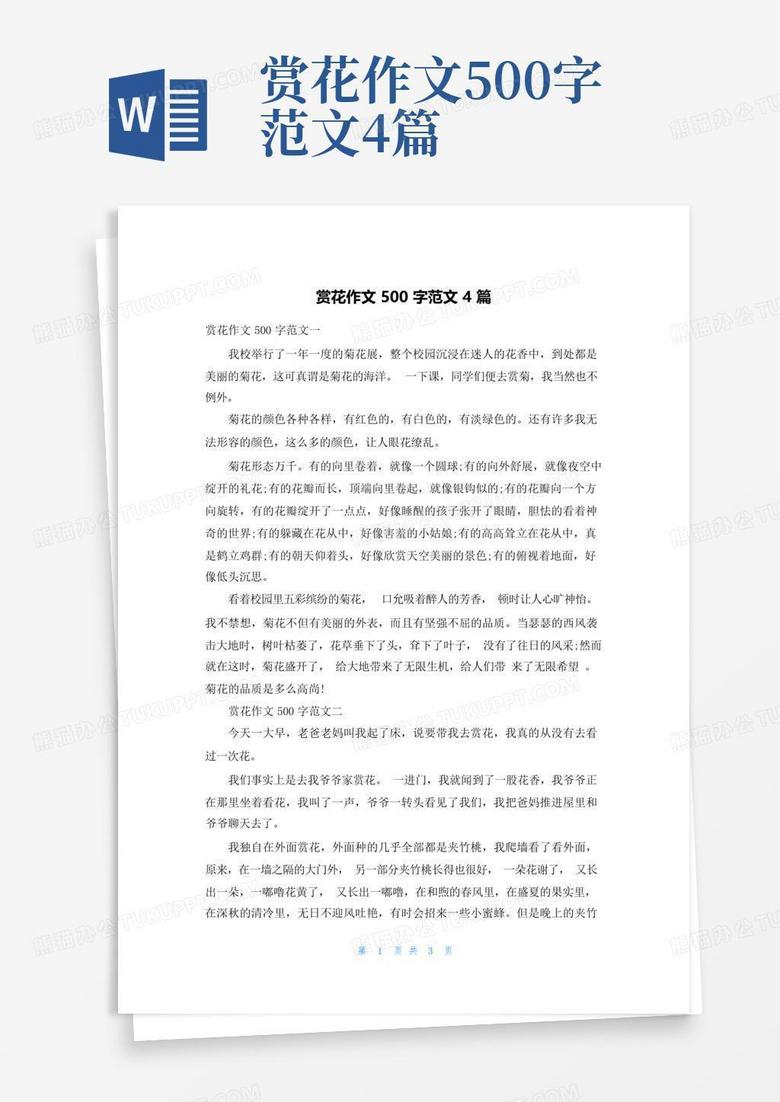 赏花作文500字范文4篇Word模板下载 编号qdddgkbg 熊猫办公