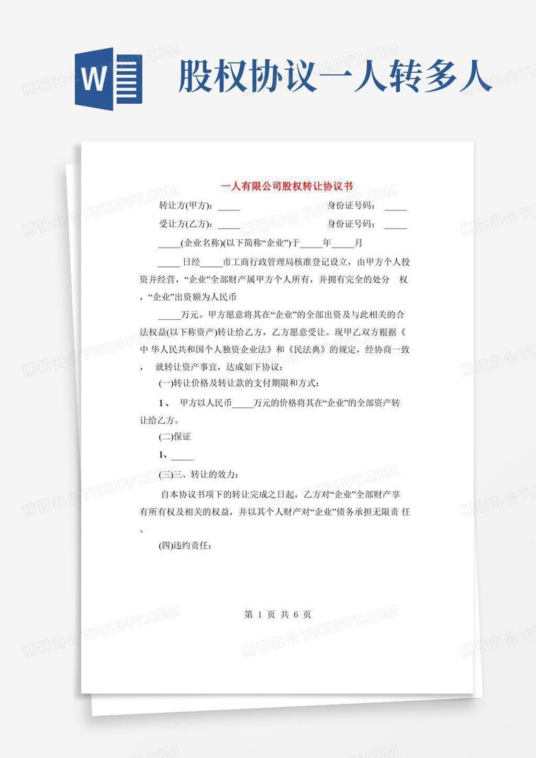 一人有限公司股权转让协议书 3篇 Word模板下载 编号lprbzvak 熊猫办公