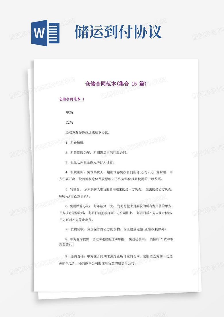 仓储合同范本 集合15篇 Word模板下载 编号qwbmjzrj 熊猫办公