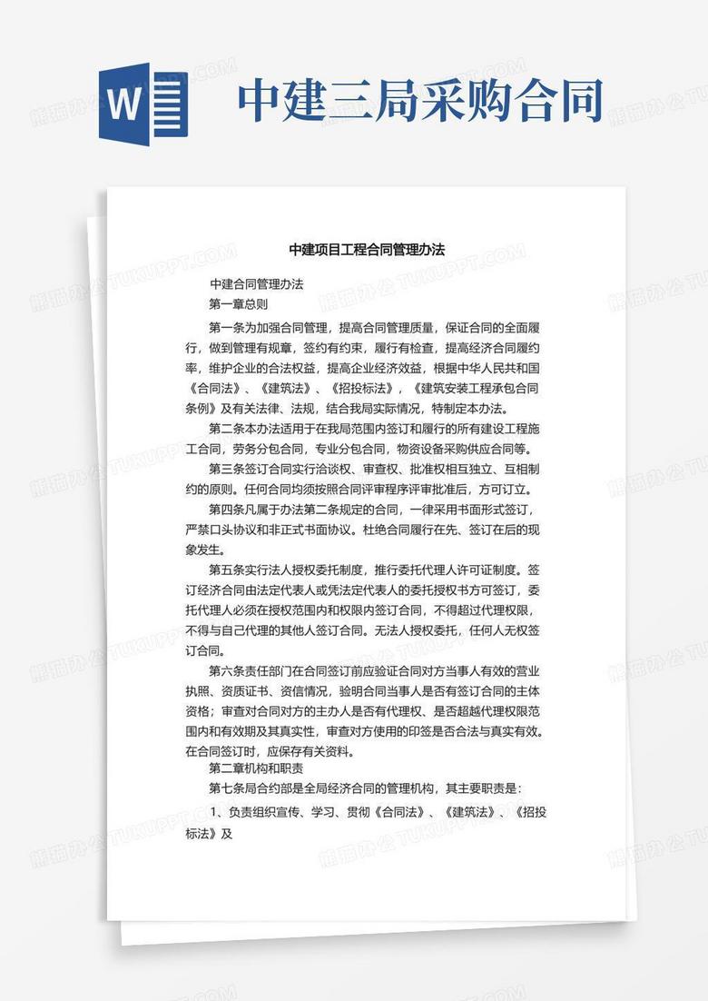 中建项目工程合同管理办法Word模板下载 熊猫办公