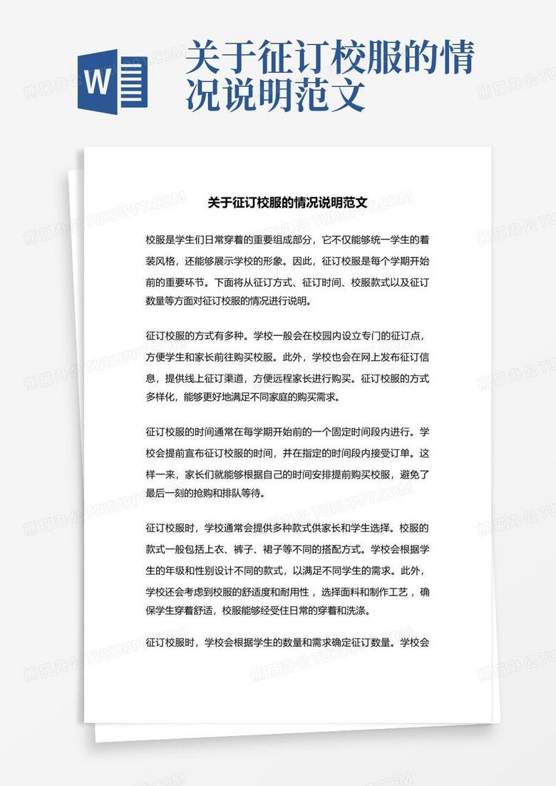 关于征订校服的情况说明范文Word模板下载 编号lrnnpxoo 熊猫办公
