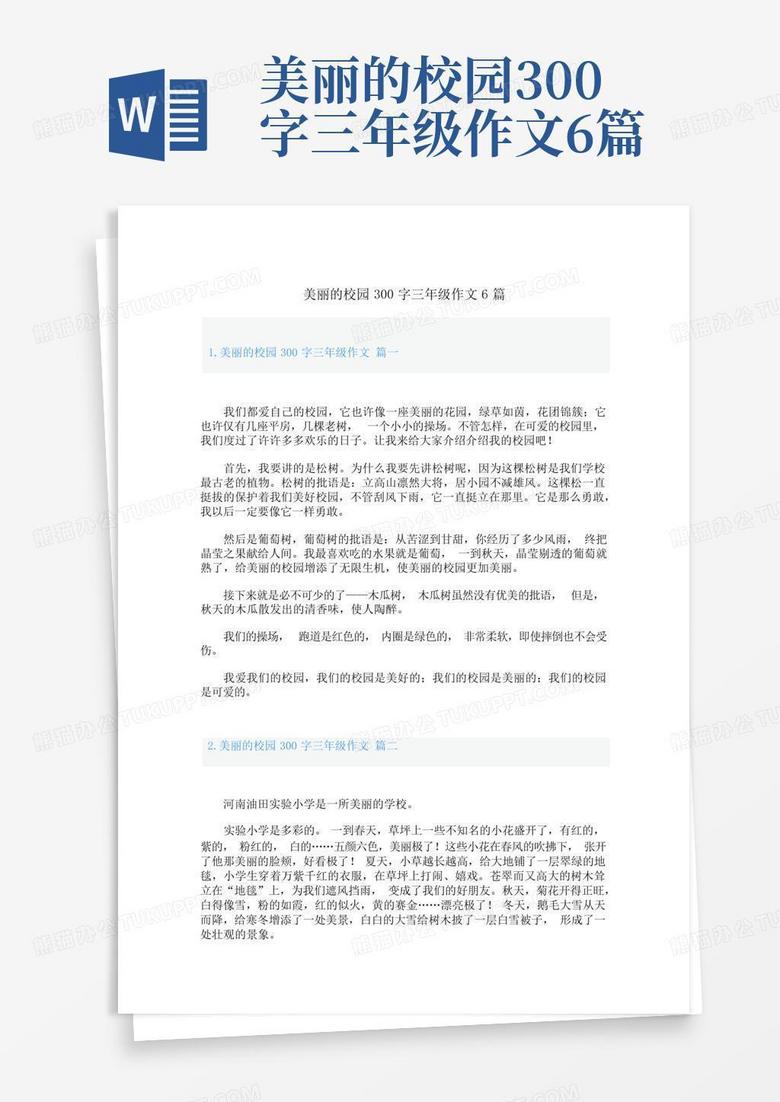 美丽的校园300字三年级作文6篇Word模板下载 编号lxeezoza 熊猫办公