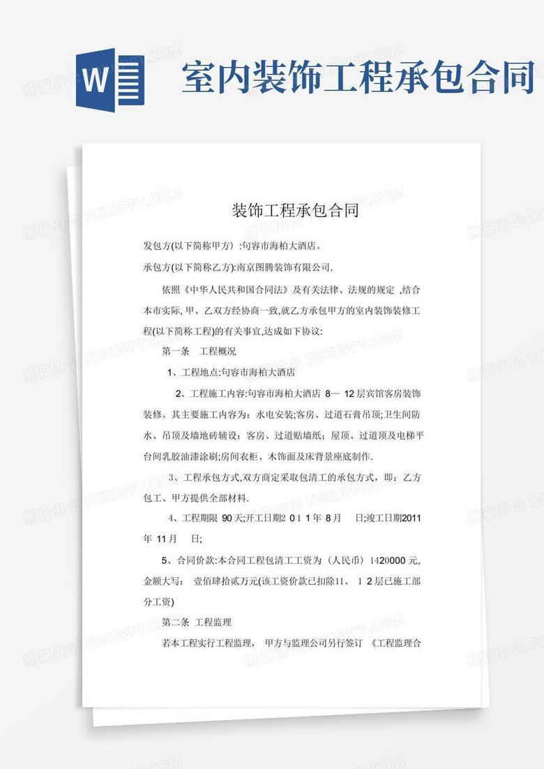 室内装饰工程合同 1 Word模板下载 熊猫办公