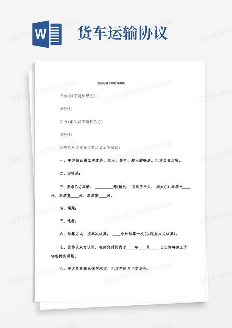 货运运输合同范本简单 9篇 Word模板下载 编号ljvyxmgw 熊猫办公