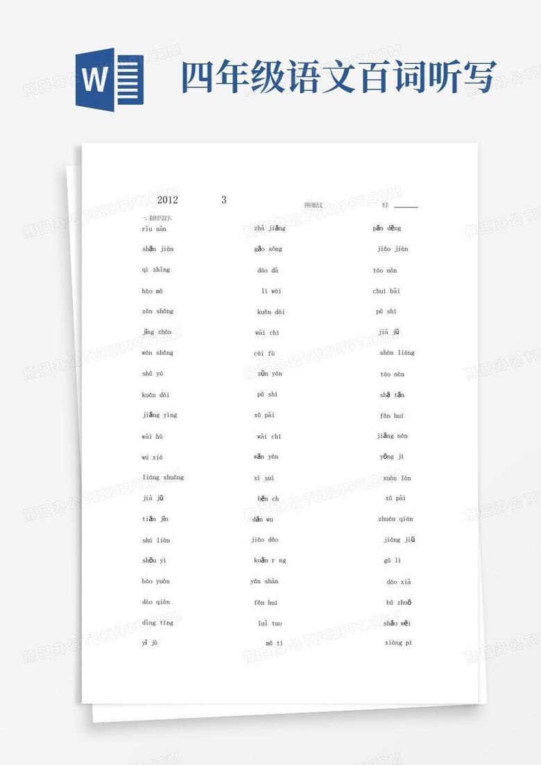 四年级语文百词听写Word模板下载 编号qammexmo 熊猫办公