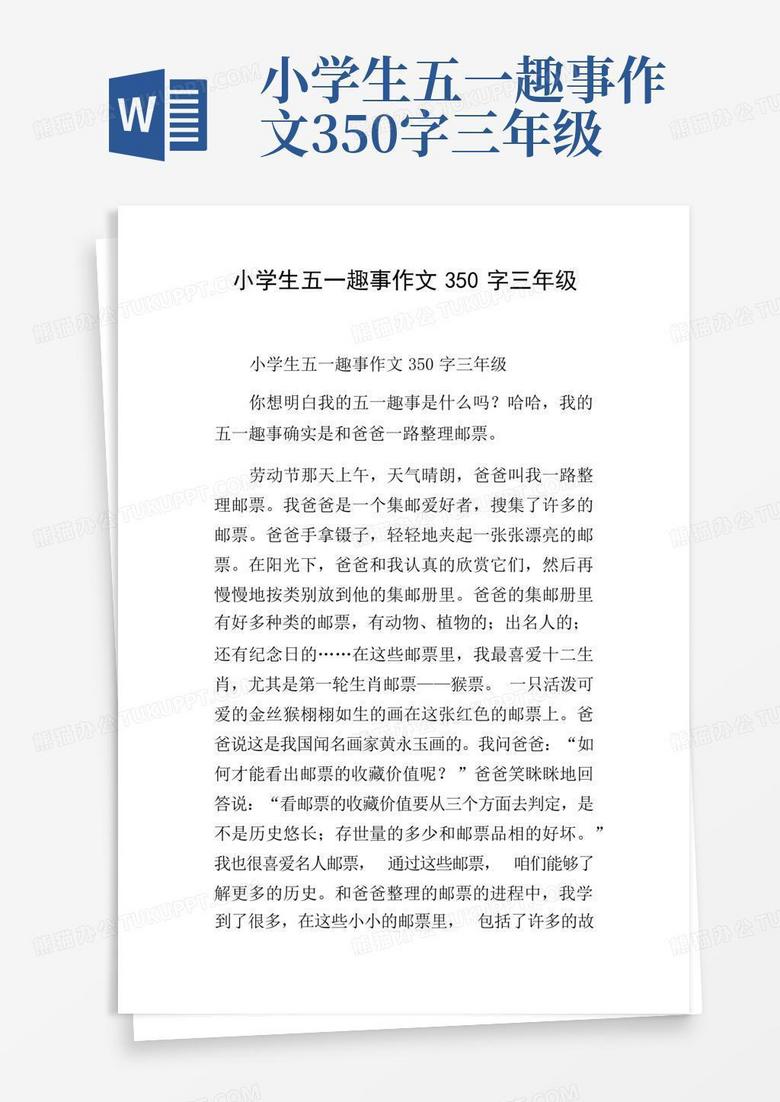 小学生五一趣事作文350字三年级Word模板下载 编号lwryvmbo 熊猫办公