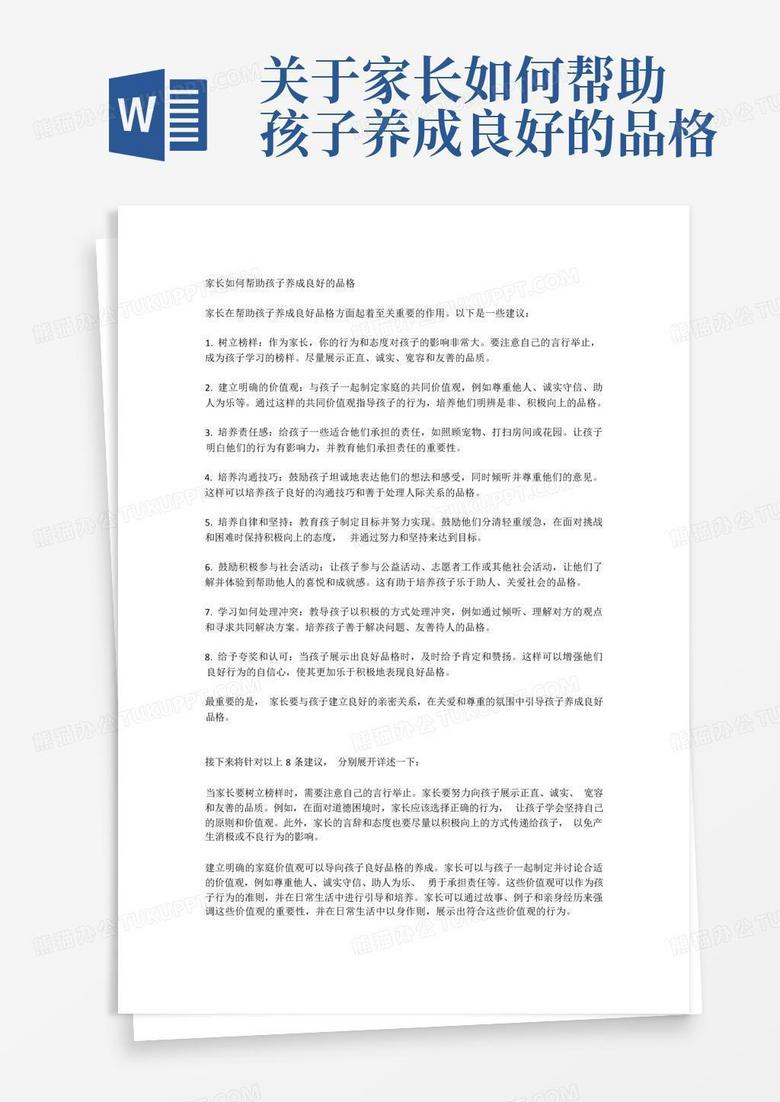 关于家长如何帮助孩子养成良好的品格Word模板下载 编号lmwreypj 熊猫办公