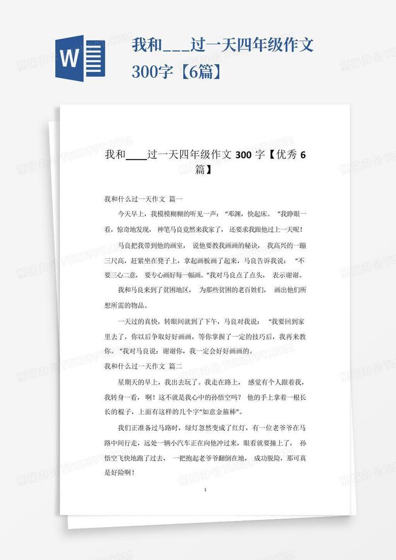 我和 过一天四年级作文300字6篇Word模板下载 编号qnjeprze 熊猫办公