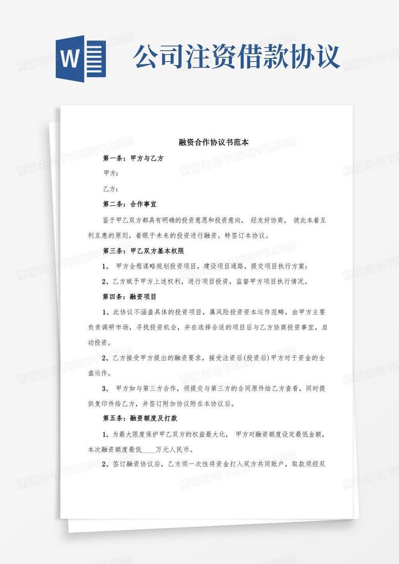 融资合作协议书范本 2篇 Word模板下载 熊猫办公