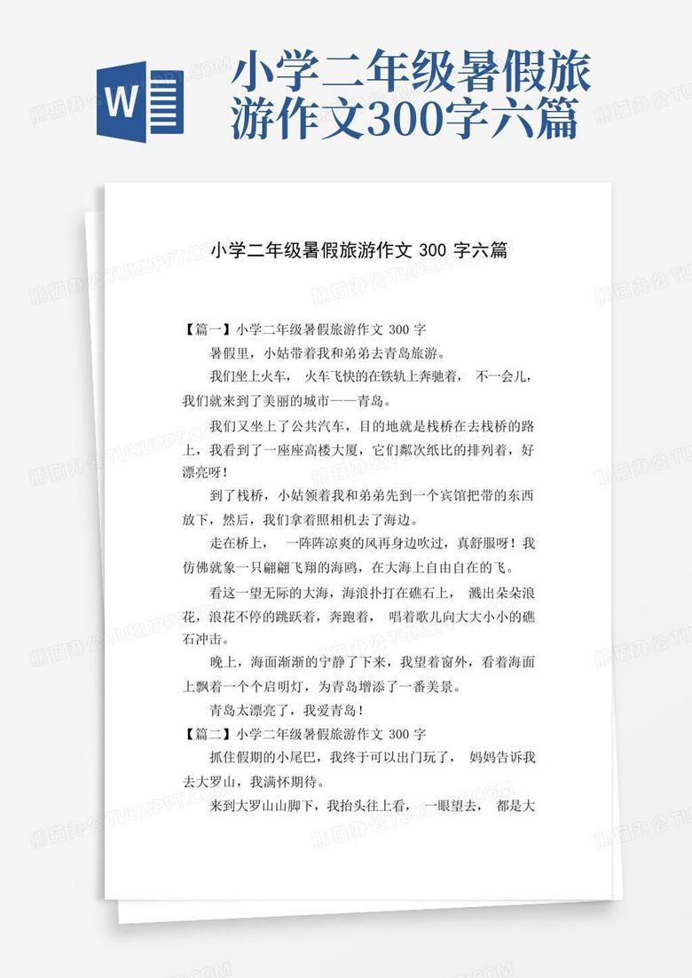 小学二年级暑假旅游作文300字六篇Word模板下载 编号ldddpdnm 熊猫办公