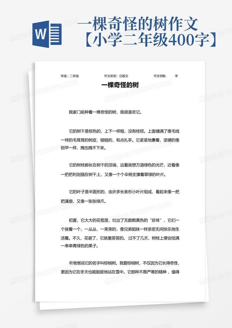 一棵奇怪的树作文小学二年级400字Word模板下载 编号lmwwargp 熊猫办公