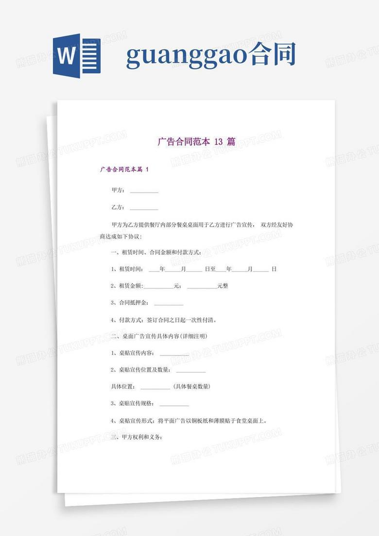 广告合同范本13篇Word模板下载 编号qzbkzabp 熊猫办公