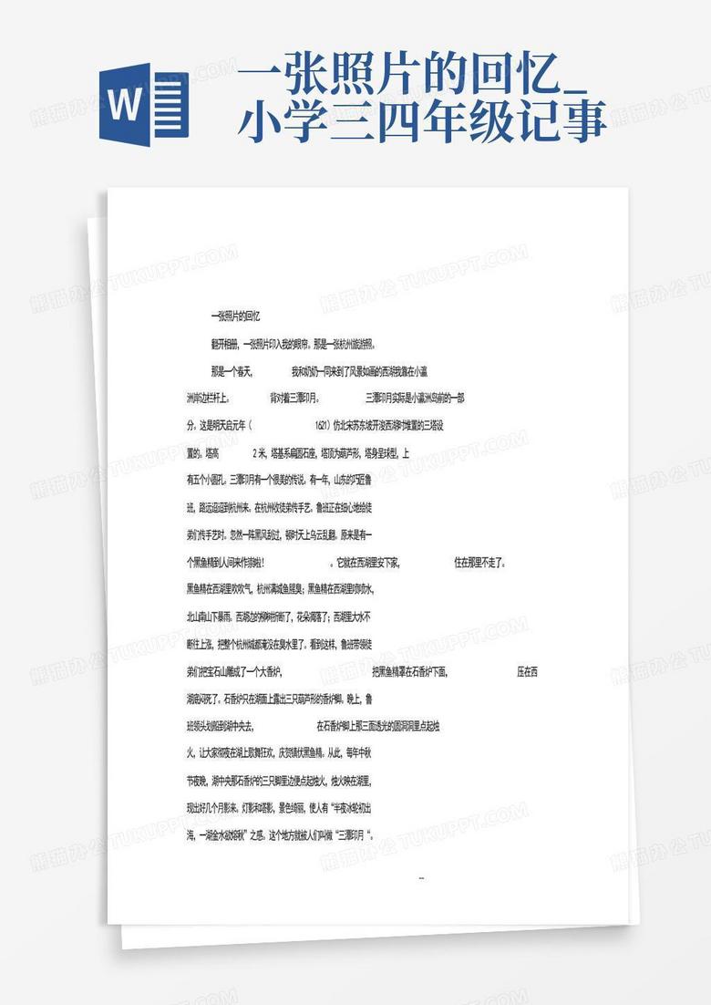 一张照片的回忆 小学三四年级记事Word模板下载 编号qvaajzko 熊猫办公