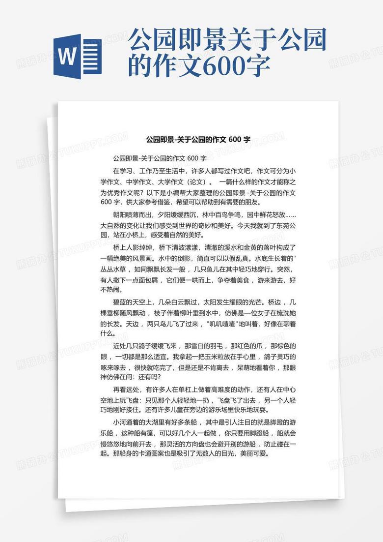 公园即景 关于公园的作文600字Word模板下载 编号ljeeyoay 熊猫办公