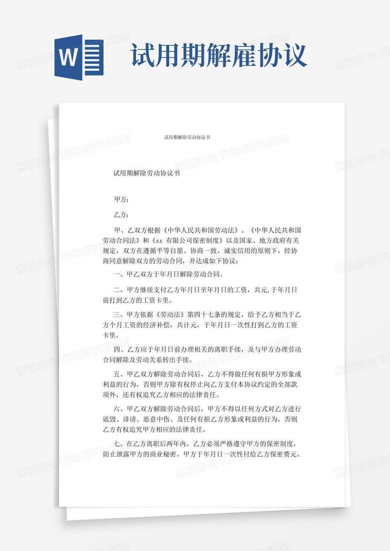 试用期解除劳动协议书Word模板下载 编号lwbmjwwn 熊猫办公