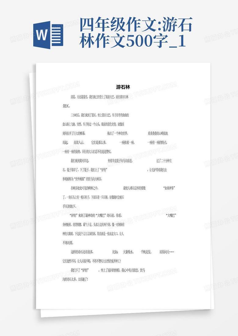 四年级作文 游石林作文500字 1Word模板下载 编号lommkonx 熊猫办公
