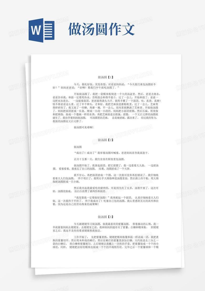 做汤圆作文Word模板下载 编号qebbpojn 熊猫办公