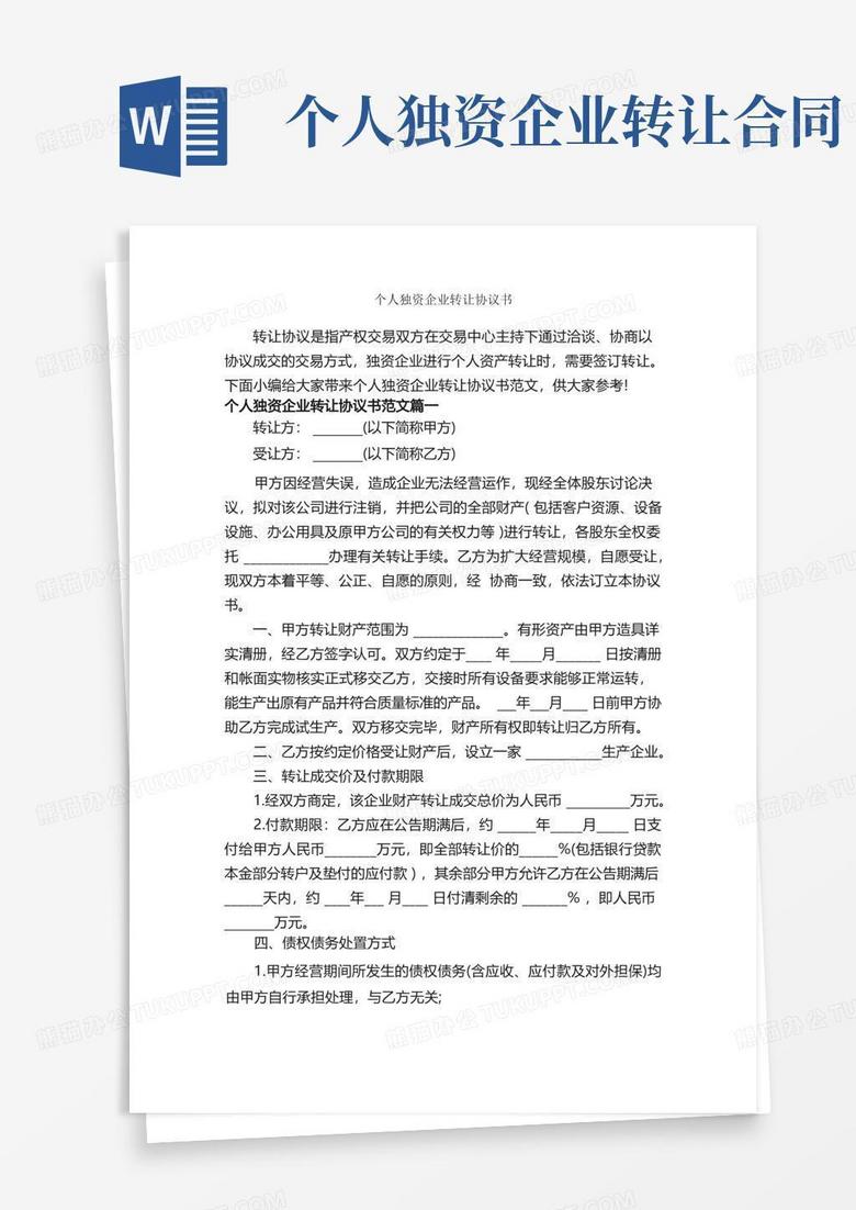 个人独资企业转让协议书 决议 Word模板下载 熊猫办公