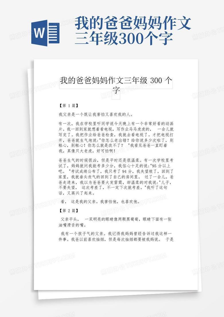 我的爸爸妈妈作文三年级300个字Word模板下载 编号lpoobkxo 熊猫办公