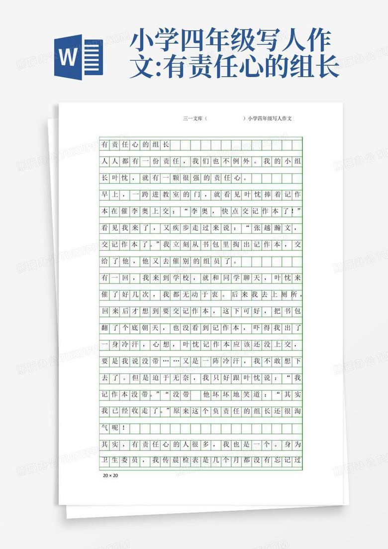 小学四年级写人作文 有责任心的组长Word模板下载 编号qebbpkyb 熊猫办公