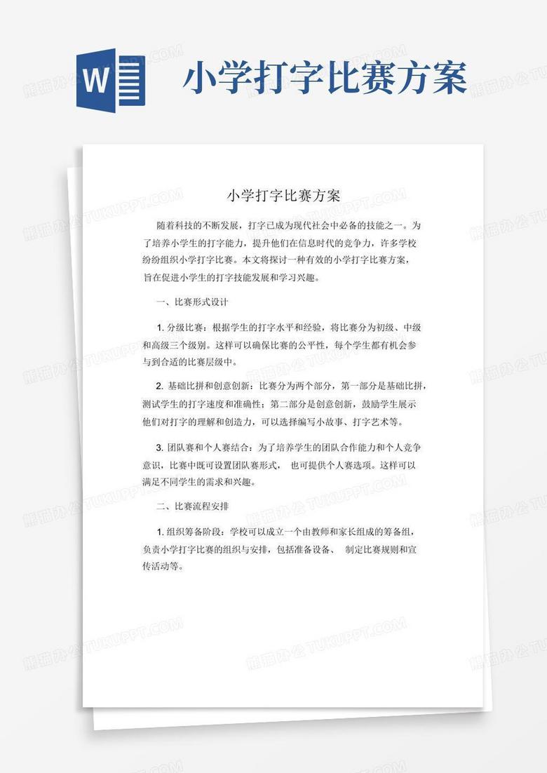 小学打字比赛方案Word模板下载 编号lboogpja 熊猫办公