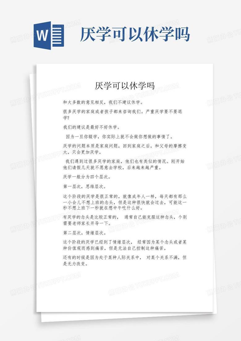 厌学可以休学吗Word模板下载 编号qgxxgnpj 熊猫办公