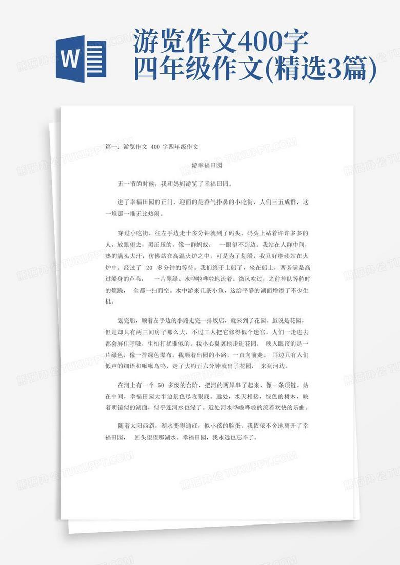 游览作文400字四年级作文 精选3篇 Word模板下载 编号lmwwaxjx 熊猫办公