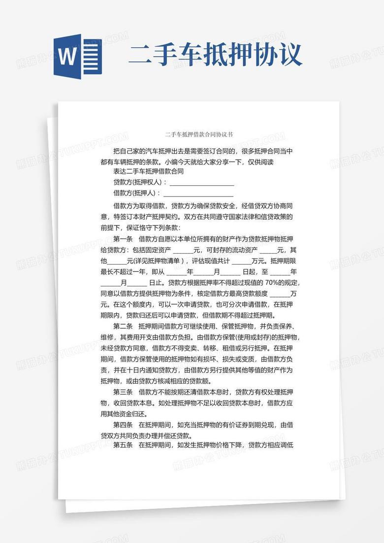 二手车抵押借款合同协议书 合同范本Word模板下载 编号lagbakpy 熊猫办公