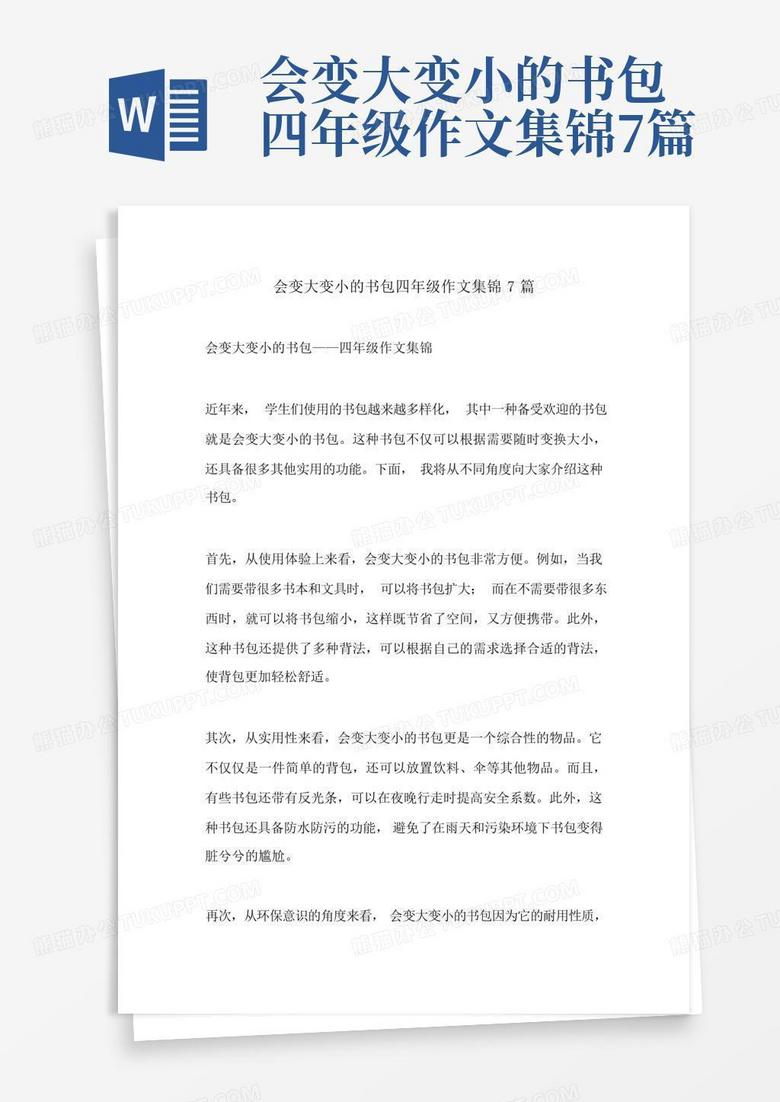 会变大变小的书包四年级作文集锦7篇Word模板下载 编号lrnydyez 熊猫办公