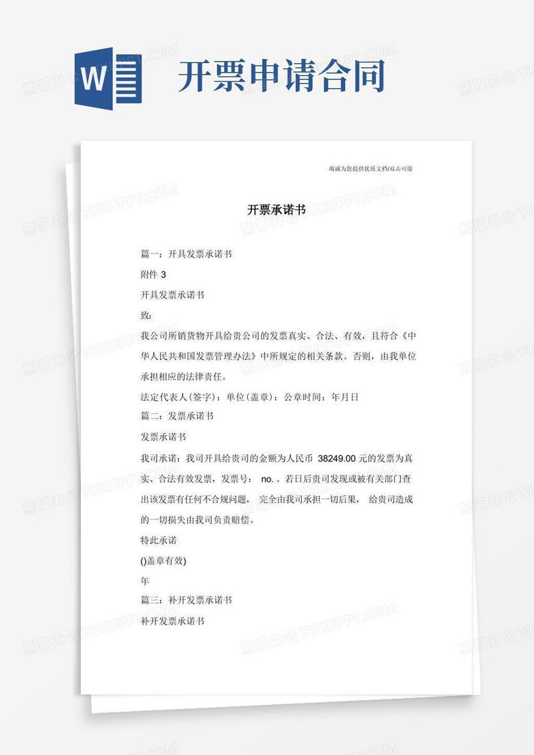 开票承诺书Word模板下载 编号qnvgmyxn 熊猫办公