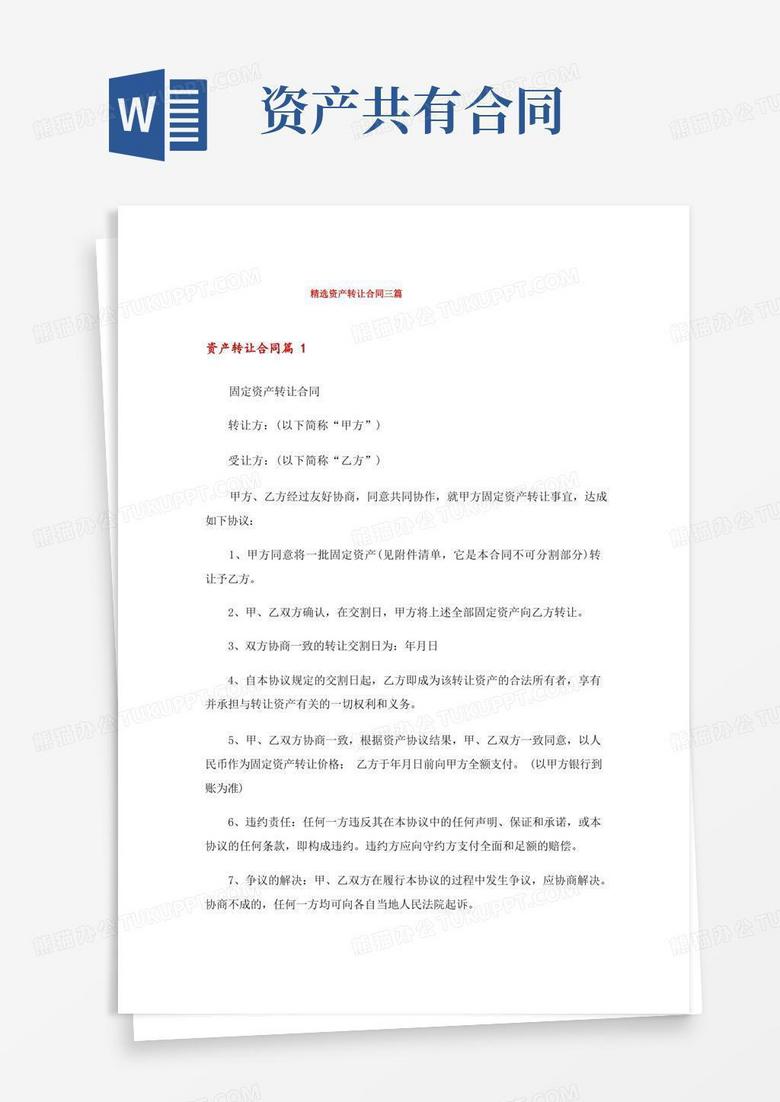 精选资产转让合同三篇Word模板下载 熊猫办公